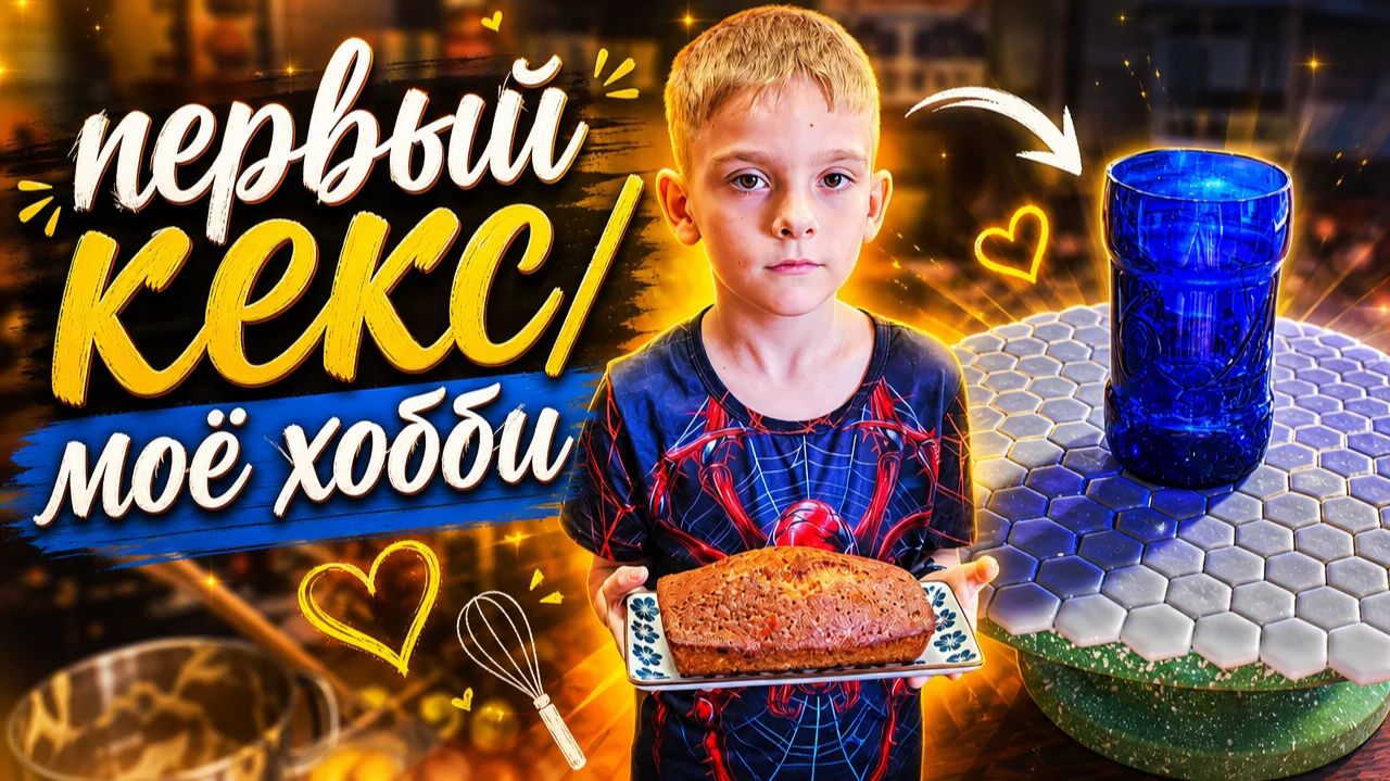 🇰🇿 КАЗАХСТАН 70-26! ВЛОГ/ МОЁ ХОББИ/СОБРАЛИ БАССЕЙН/ПЕРВЫЙ КЕКС СЫНА/ПОДАРОК СМАРТ ЧАСЫ ⏰