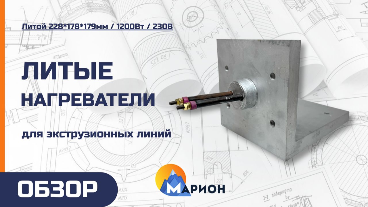 Литые нагреватели для экструзионных линий  | ОБЗОР