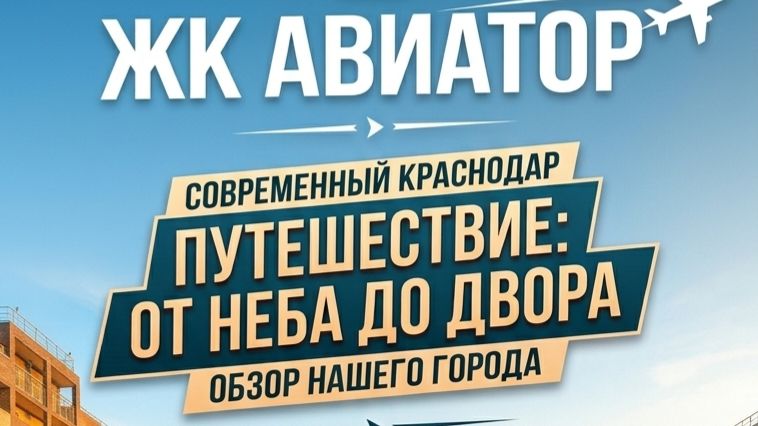 Жк Авиатор