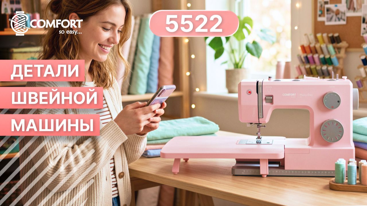 COMFORT 5522 | Детали швейной машины