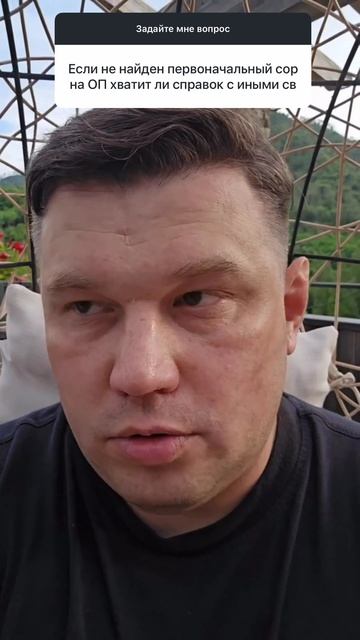 Если не найдено первоначальное СОР на опорного предка, хватит ли справок с иными сведениями?
