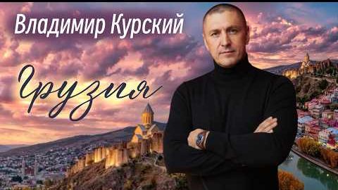 Владимир Курский - "Грузия". Посвящается Республике Грузия и её народу!