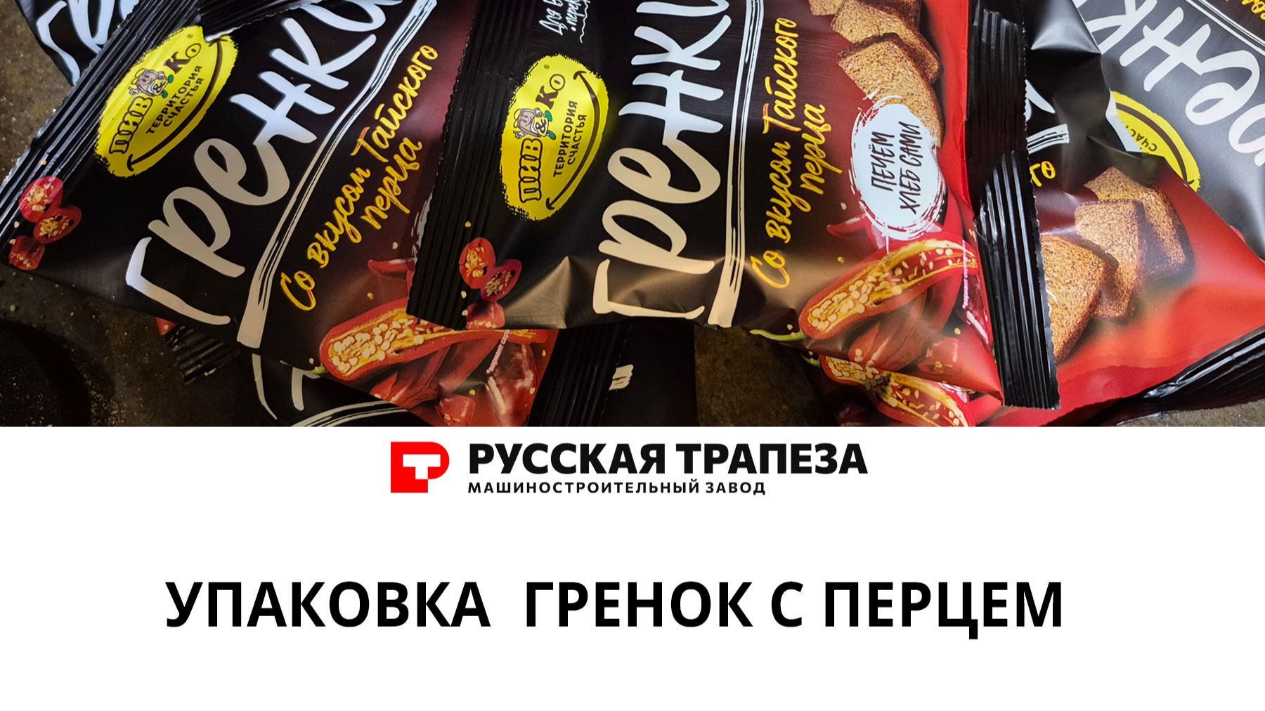 Упаковка гренок с перцем из ржаного хлеба с перцем