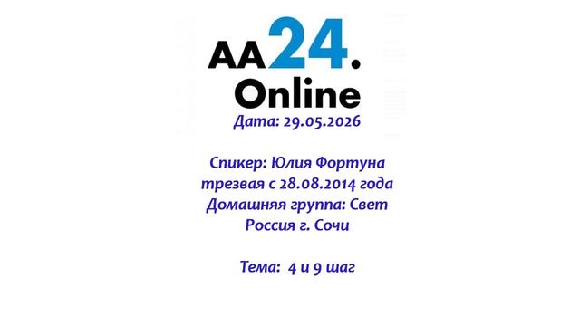 29.05.2026 Юлия Фортуна,  трезвая с 28.08.2014 Россия,Сочи  Домашняя группа: Свет ТЕМА:  4 и 9 шаг