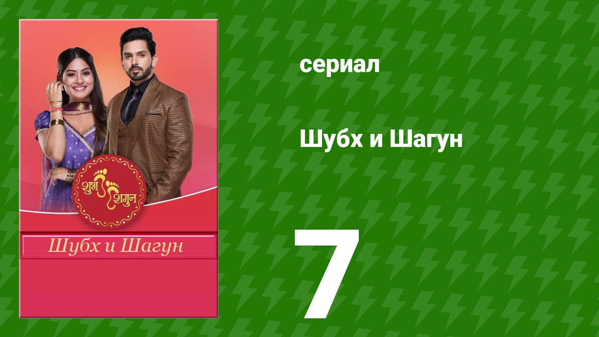Шубх и Шагун 7 серия (сериал, 2022)