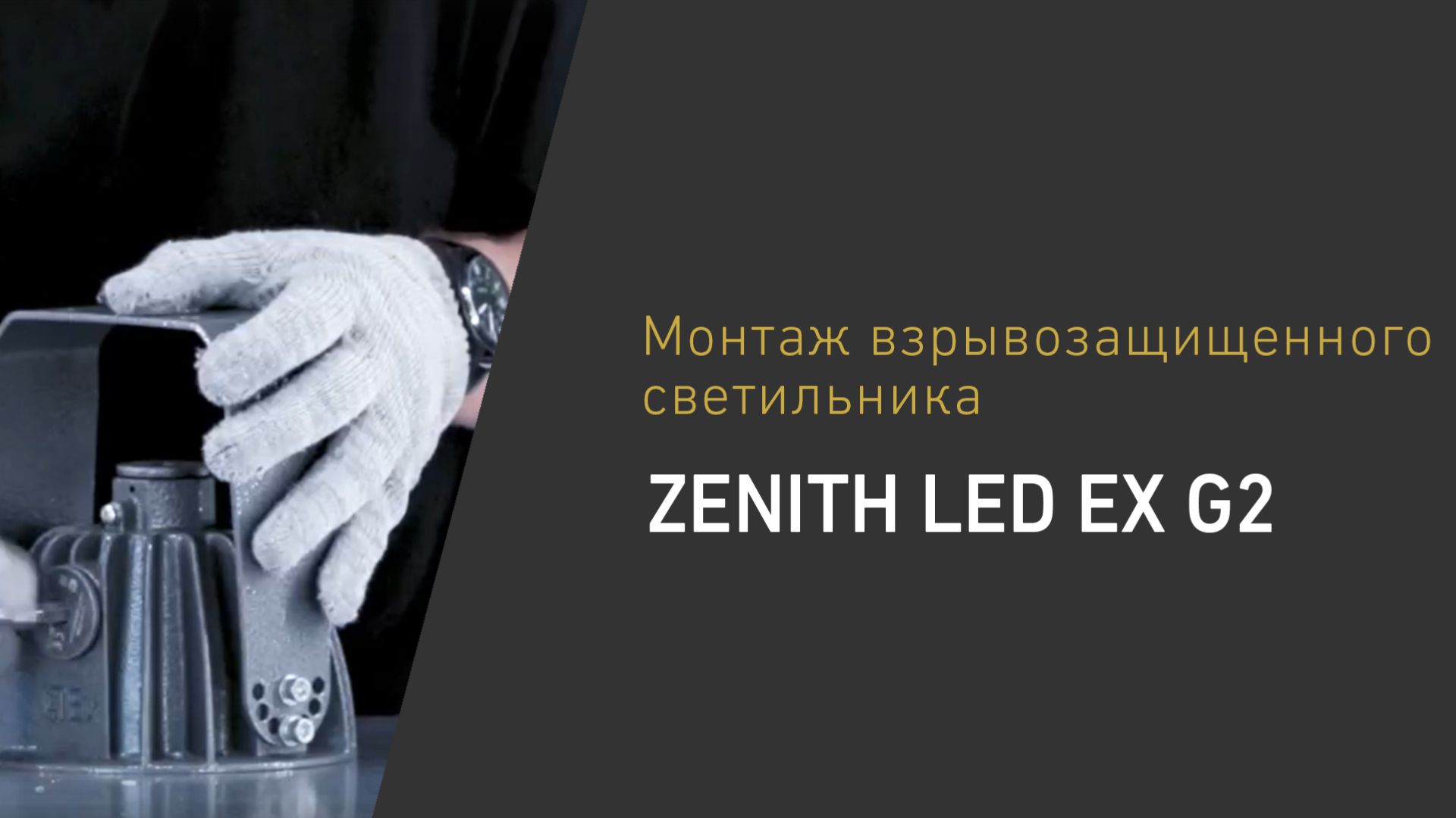 Монтаж взрывозащищенного светильника Zenith led g2