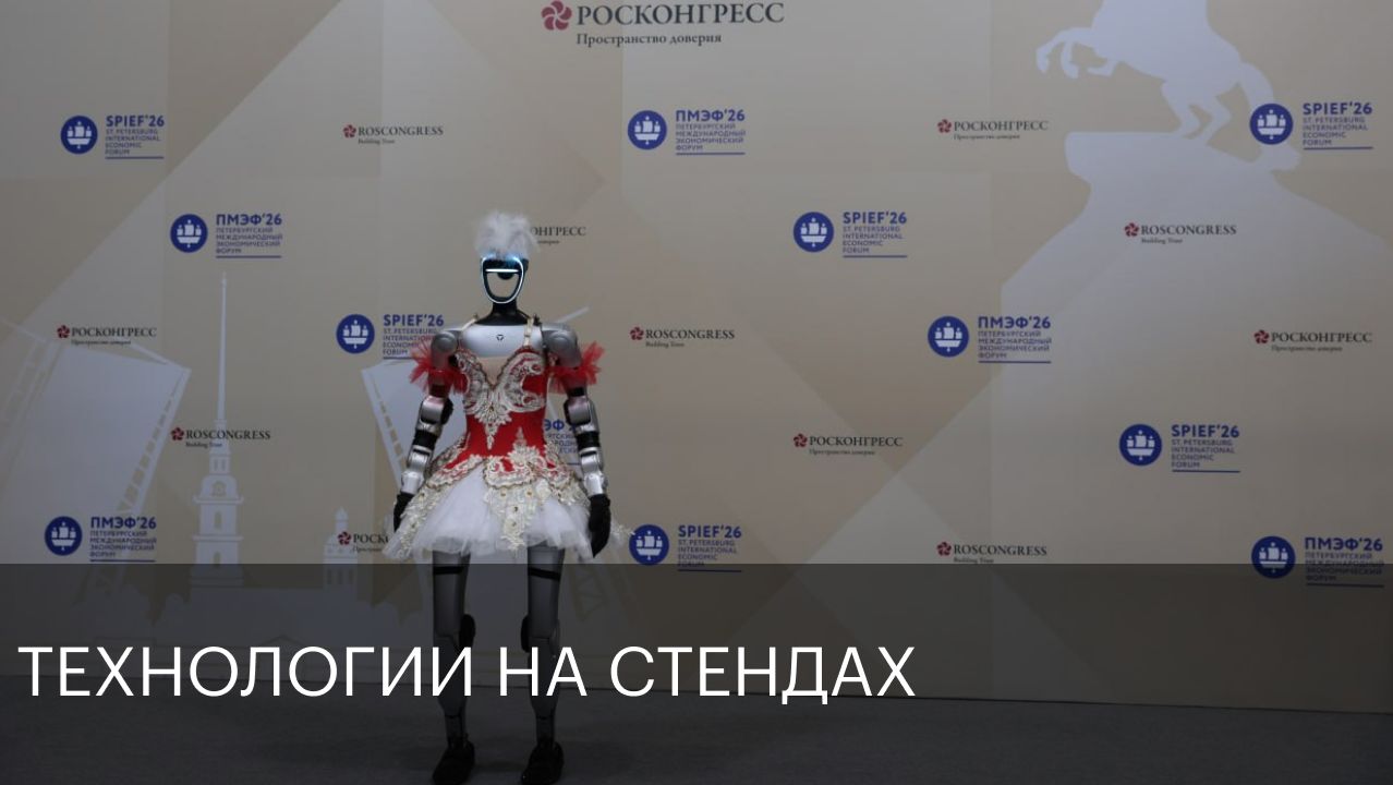 Технологии в стендах