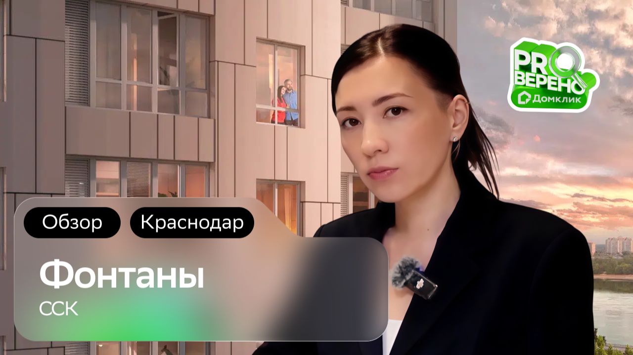 Обзор на ЖК «Фонтаны» от «ССК» в Краснодаре: Проверено с Домклик