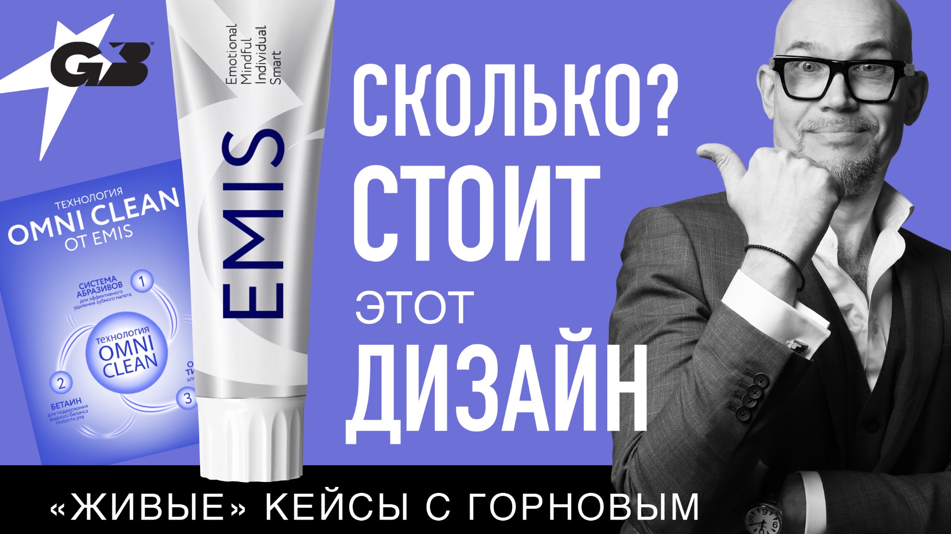 Сколько стоит этот дизайн | EMIS | «Живые» кейсы с ГОРНОВЫМ