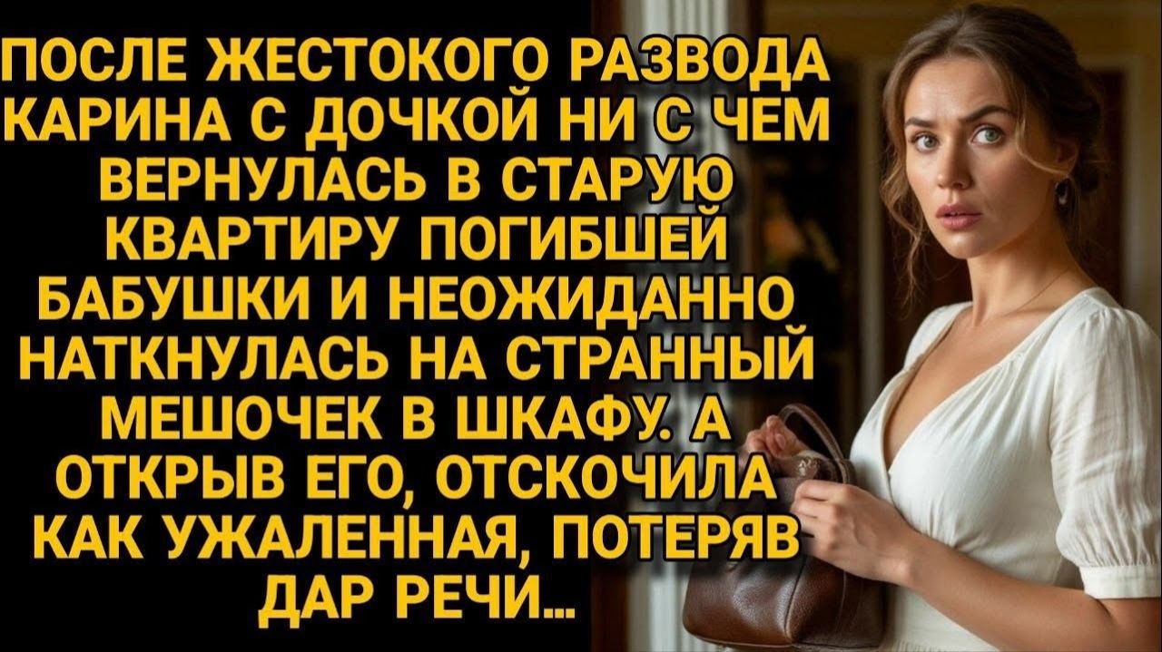 Жизненные Истории|После развода карина нашла в шкафу|Истории из жизни|Реальные истории|Аудиорассказы