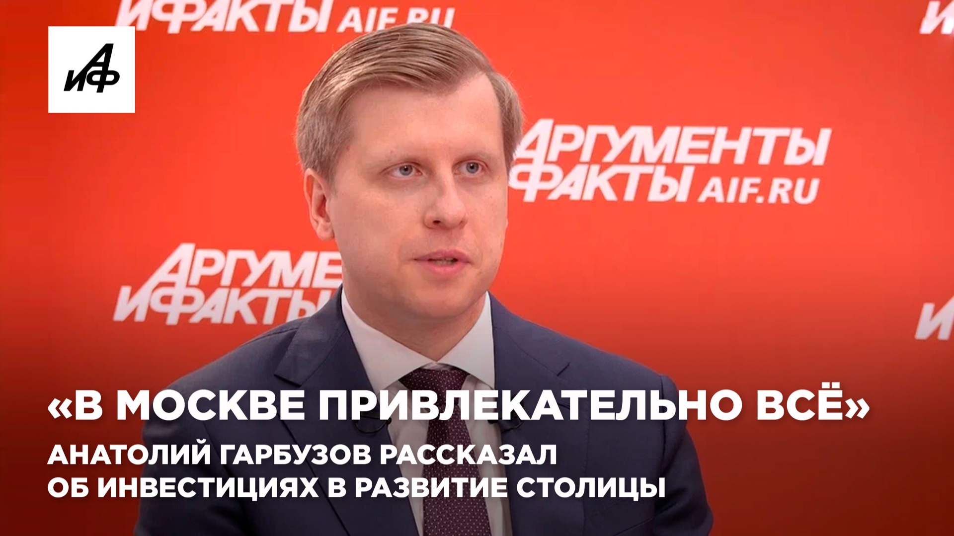 «В Москве привлекательно всё». Анатолий Гарбузов рассказал об инвестициях в развитие столицы