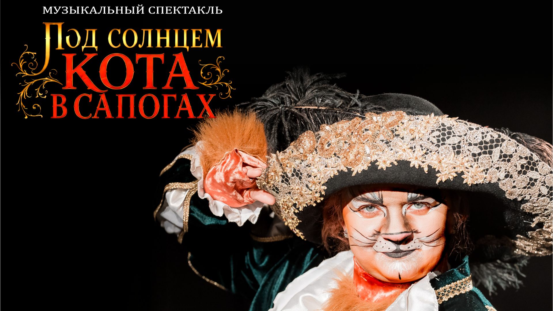 «Под солнцем Кота в сапогах»