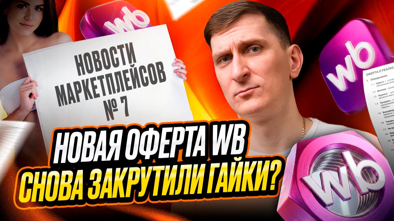 🚨 Новости маркетплейсов #7: пора готовить документы! Важные обновления и новая оферта ВБ