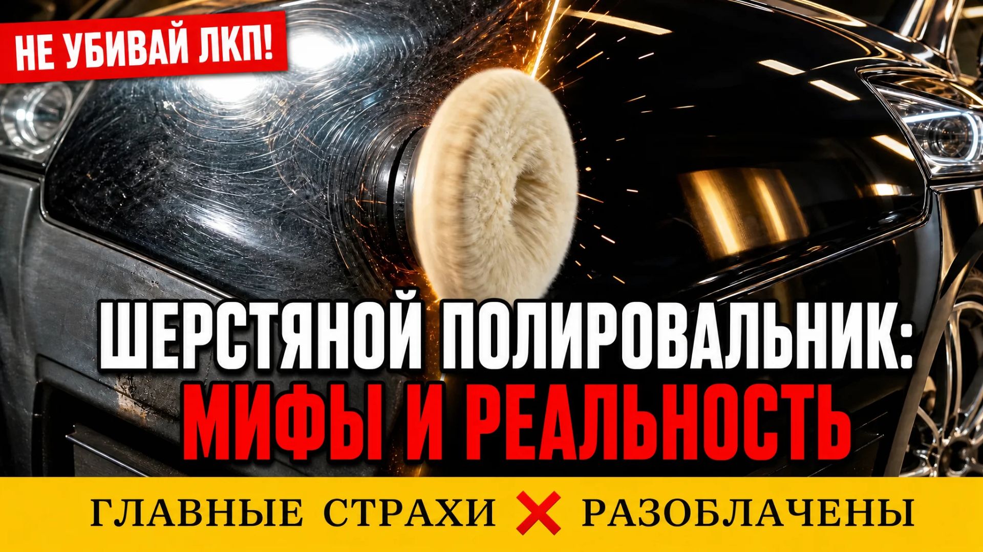 Шерстяные полировальники: полный гайд. Как избежать брака и получить идеальный результат
