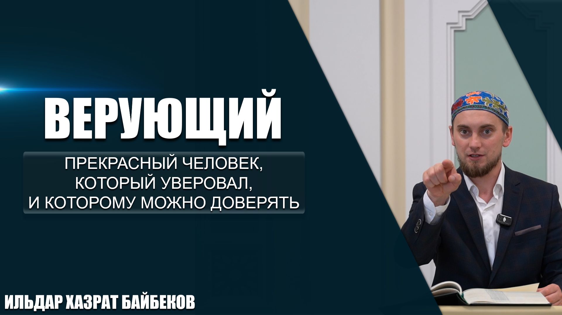 Верующий | Прекрасный человек, который уверовал, и которому можно доверять