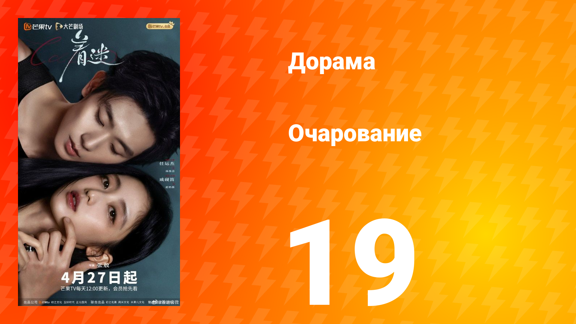 Очарование 19 серия
