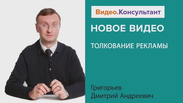 Видеоанонс лекции Д.А. Григорьева "Толкование рекламы"