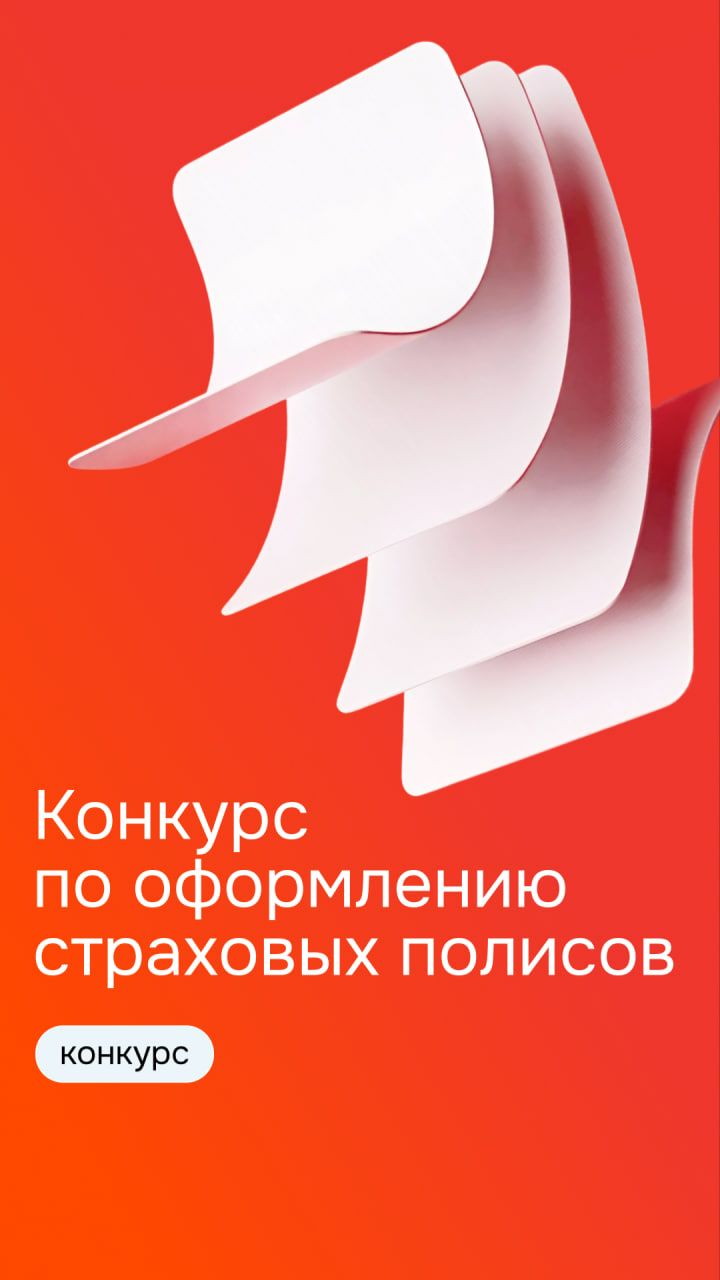 Запустили конкурс по оформлению страховых полисов