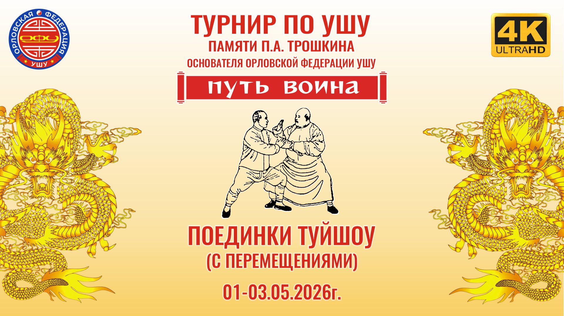 Турнир по ушу "ПУТЬ ВОИНА" 2026 года (поединки туйшоу с перемещениями)