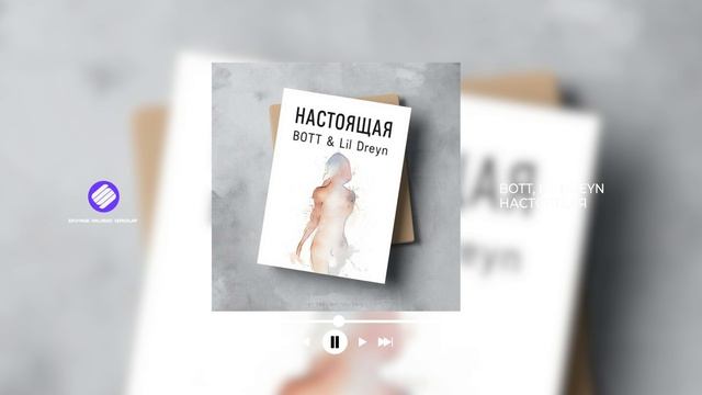 BOTT, Lil Dreyn - Настоящая (Official Audio 2026)