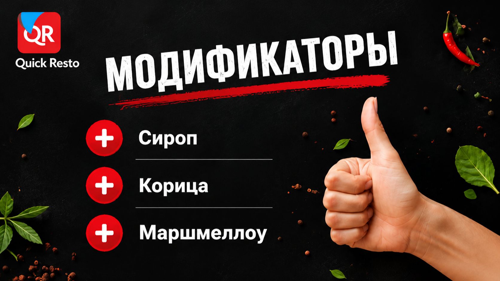 Quick Resto Модификаторы!