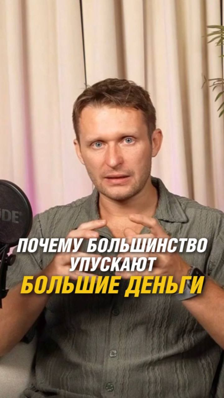 ПОЧЕМУ ВЫ УПУСКАЕТЕ ДЕНЬГИ?