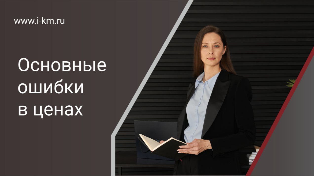 6 основных ошибок при ценообразовании!