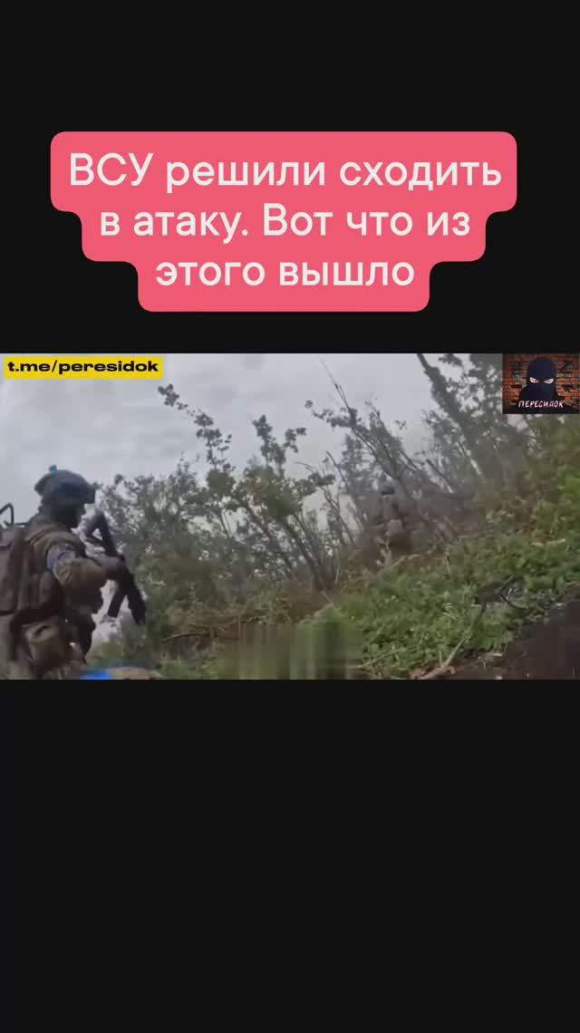 Поверившие в себя ВСУшники пошли в атаку (вид от первого лица с той стороны)
