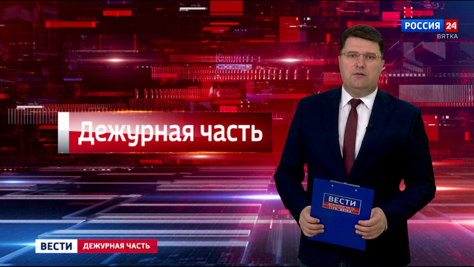 Вести. Дежурная часть (05.06.2026)