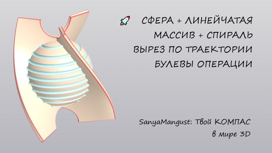 Сфера с лопатками и спиралью в КОМПАС-3D: линейчатая поверхность вырез по траектории булева операция