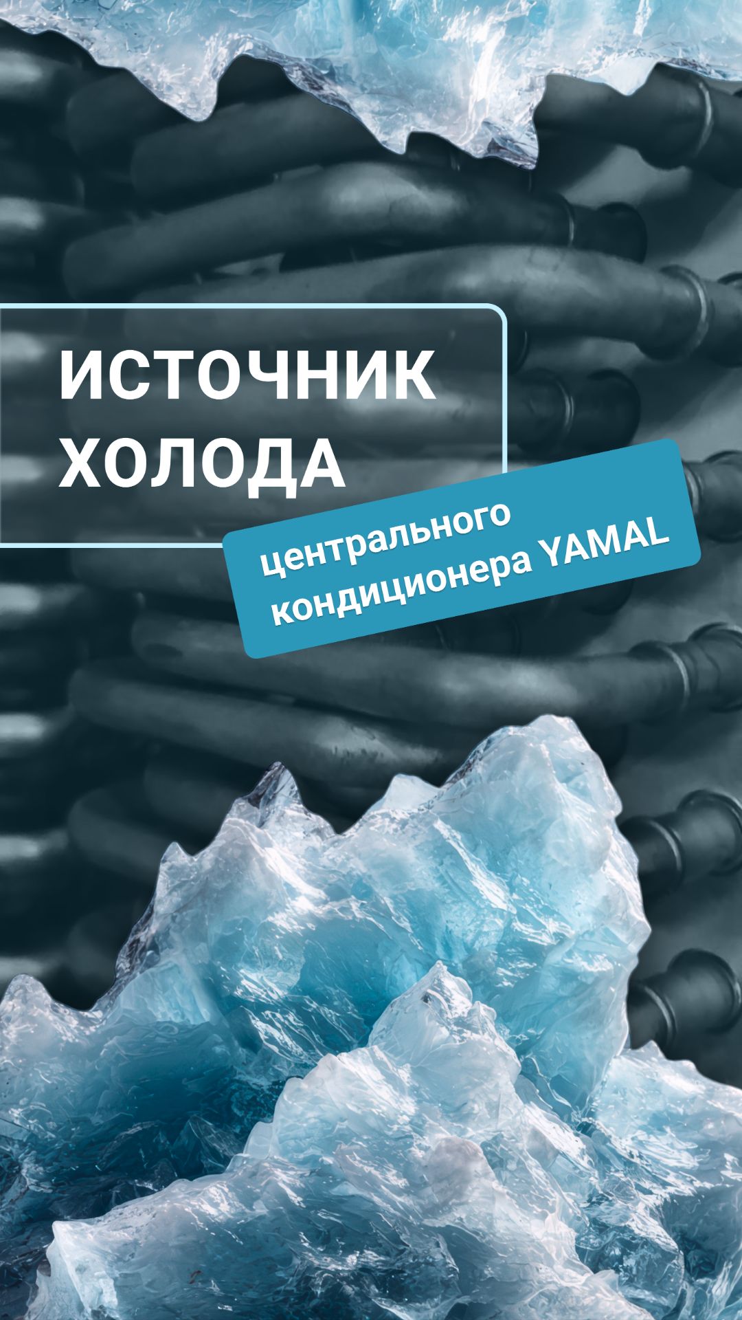 Эффективное кондиционирование крупных объектов в условиях повышенных температур