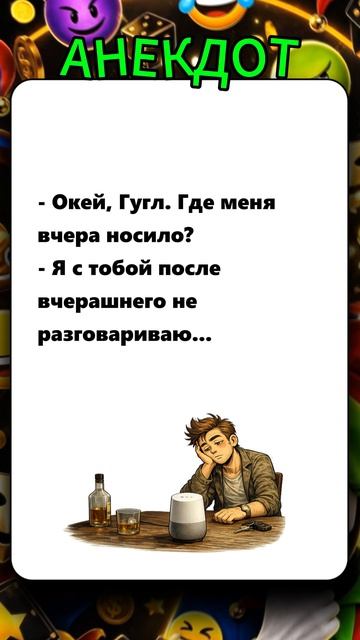 Анекдот-020626-1 #анекдоты #юмор #смех #ржака
