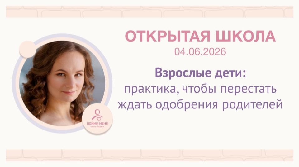 ОШ практика: "Взрослые дети: практика, чтобы перестать ждать одобрения родителей" 04 06 2026