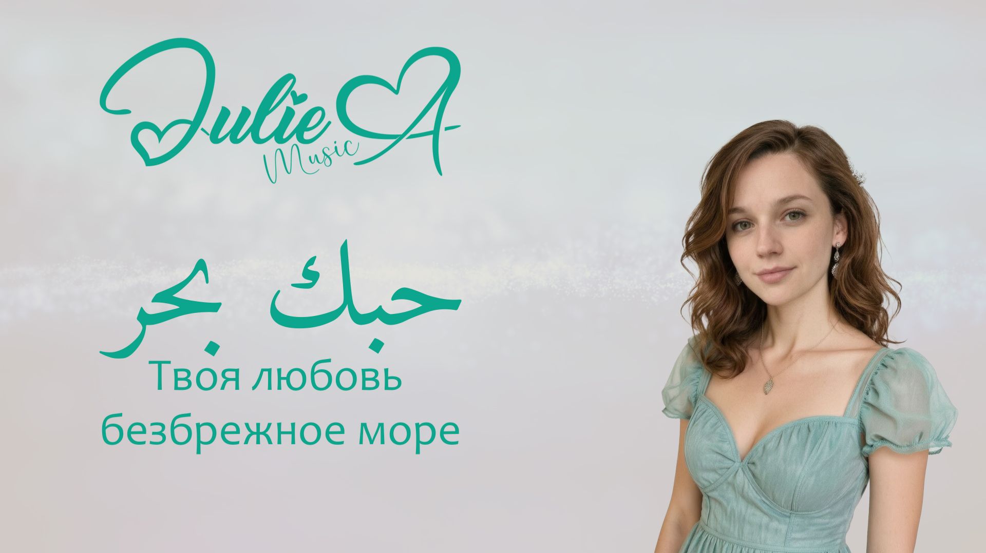Julie A - Твоя любовь безбрежное море