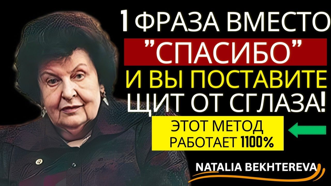 НИКОГДА НЕ ГОВОРИТЕ «СПАСИБО» НА КОМПЛИМЕНТ! — Бехтерева ОБЪЯСНИЛА ПОЧЕМУ