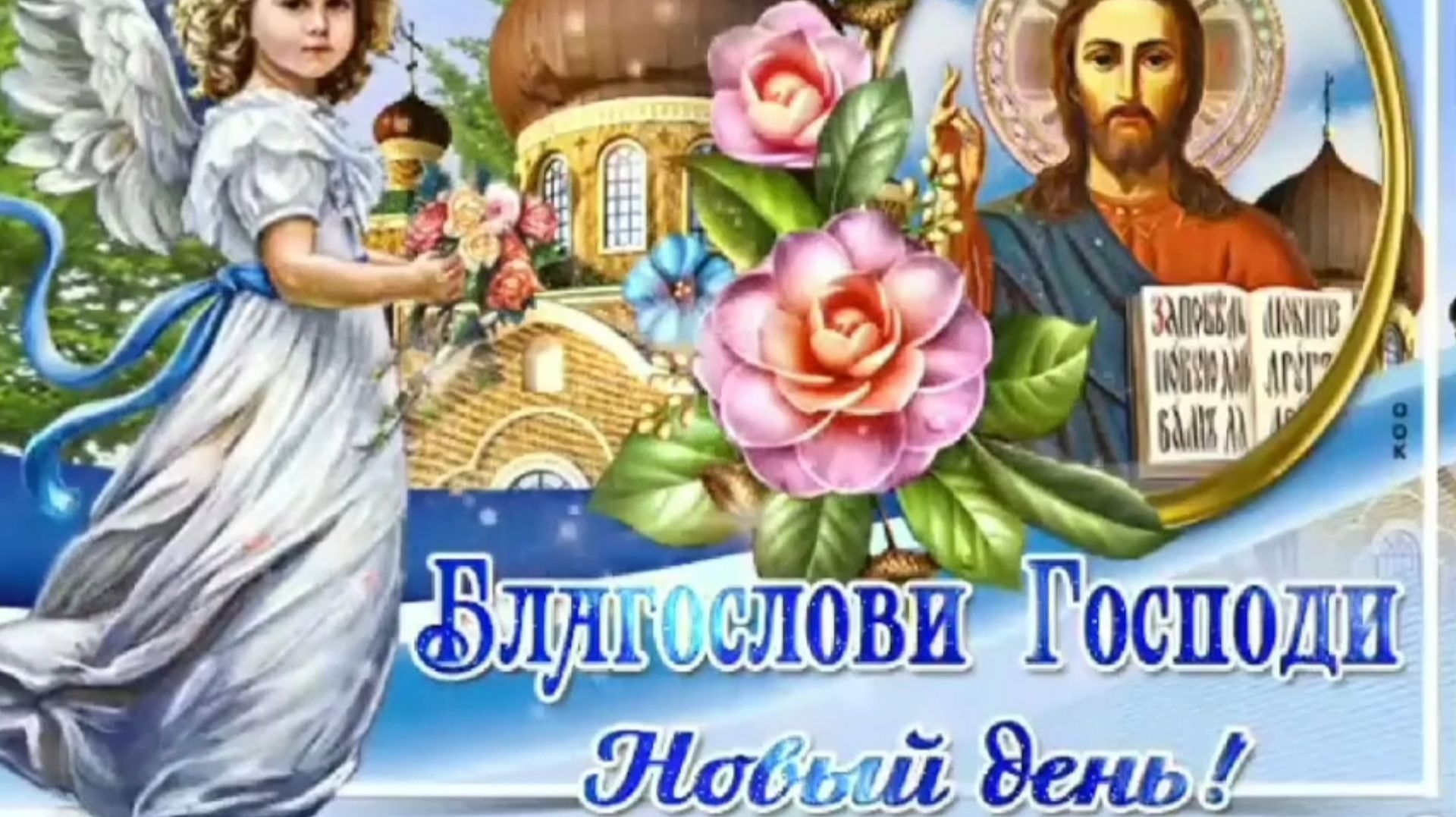 БЛАГОСЛОВИ, ГОСПОДИ, НОВЫЙ ДЕНЬ