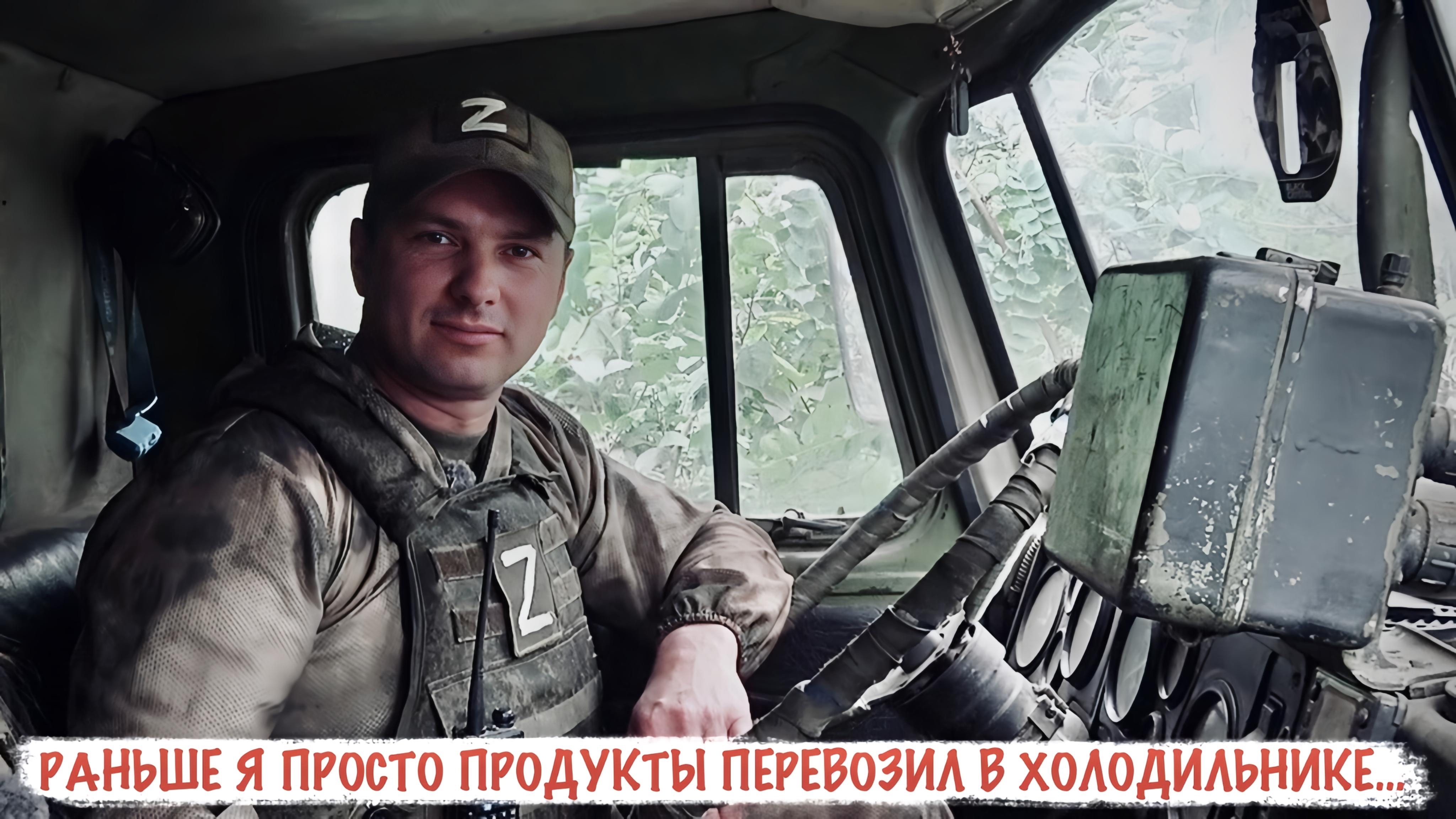 РАНЬШЕ Я ПРОСТО ПРОДУКТЫ ПЕРЕВОЗИЛ В ХОЛОДИЛЬНИКЕ позывной УРАЛ, 150-я МСД, военкор Марьяна Наумова