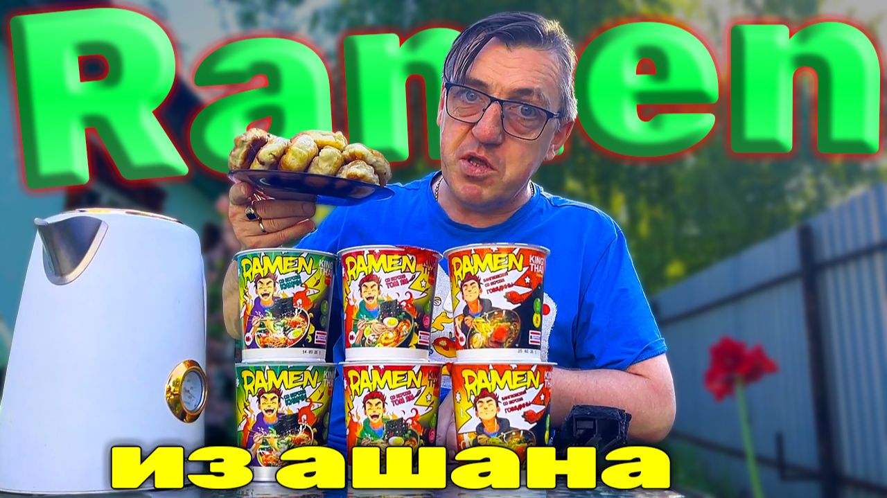 Дошираки из Ашана новые рамёны