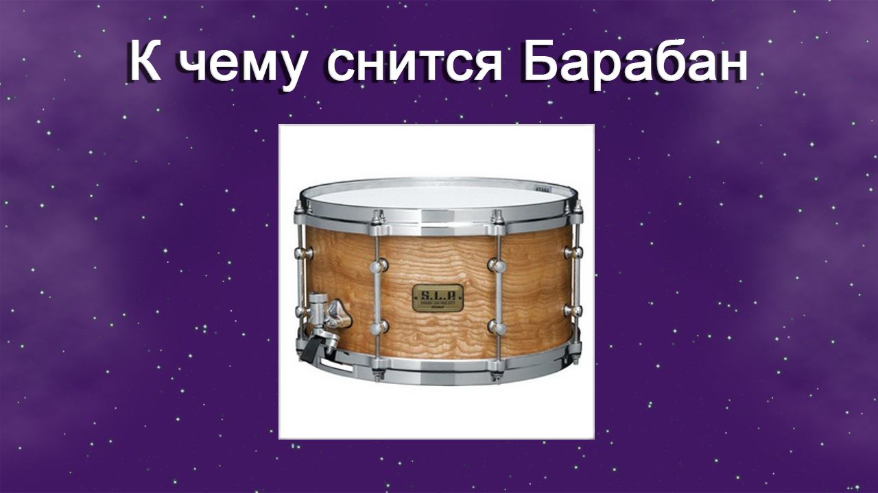 К чему снится Барабан - толкование сна