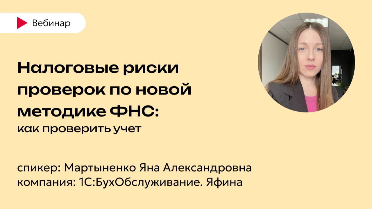 Налоговые риски проверок по новой методике ФНС: как проверить учет - 1С:БО. Яфина г. Новочеркасск