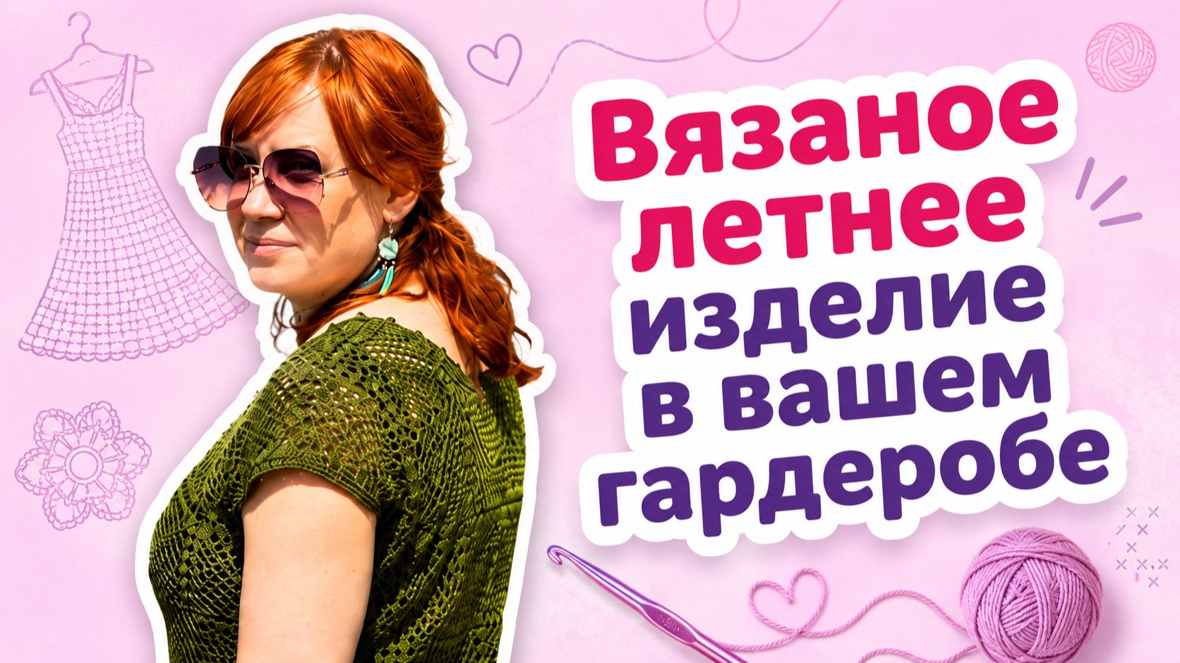 Вязаное летнее изделие в гардеробе каждой женщины _ Творческая среда с Ириной Невзоровой