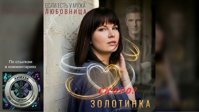 СКОРО! КРУТАЯ ПЕСНЯ - "ЕСЛИ ЕСТЬ У МУЖА ЛЮБОВНИЦА" Вы никогда не слышали такую песню? ОНА УЖЕ ЕСТЬ!