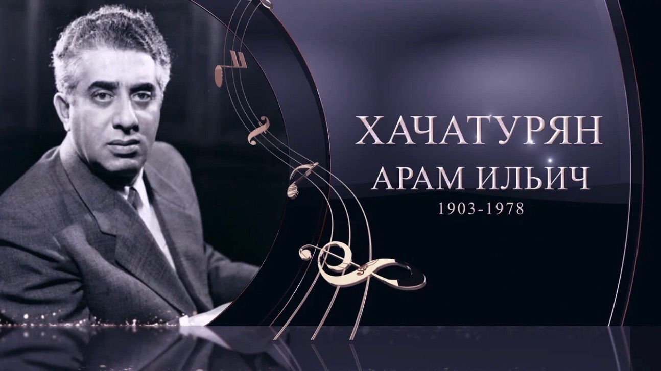 Его музыку знает весь мир | Арам Хачатурян | Известные армяне