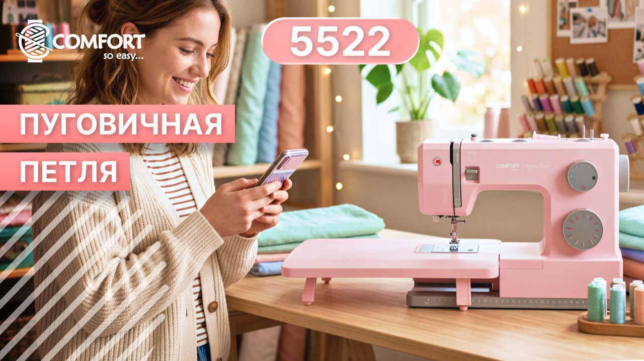 COMFORT 5522 |  Пуговичная петля