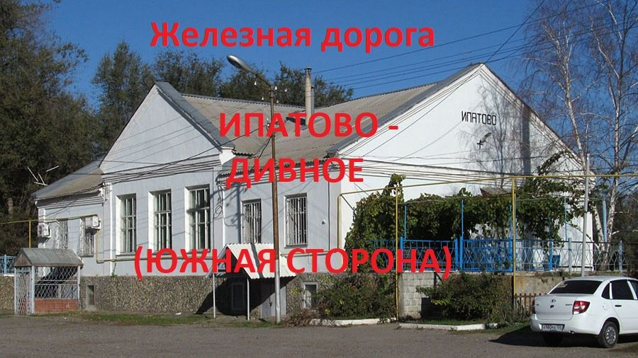 Железная дорога Ипатово - Дербетовка - Дивное (южная сторона, СКЖД)