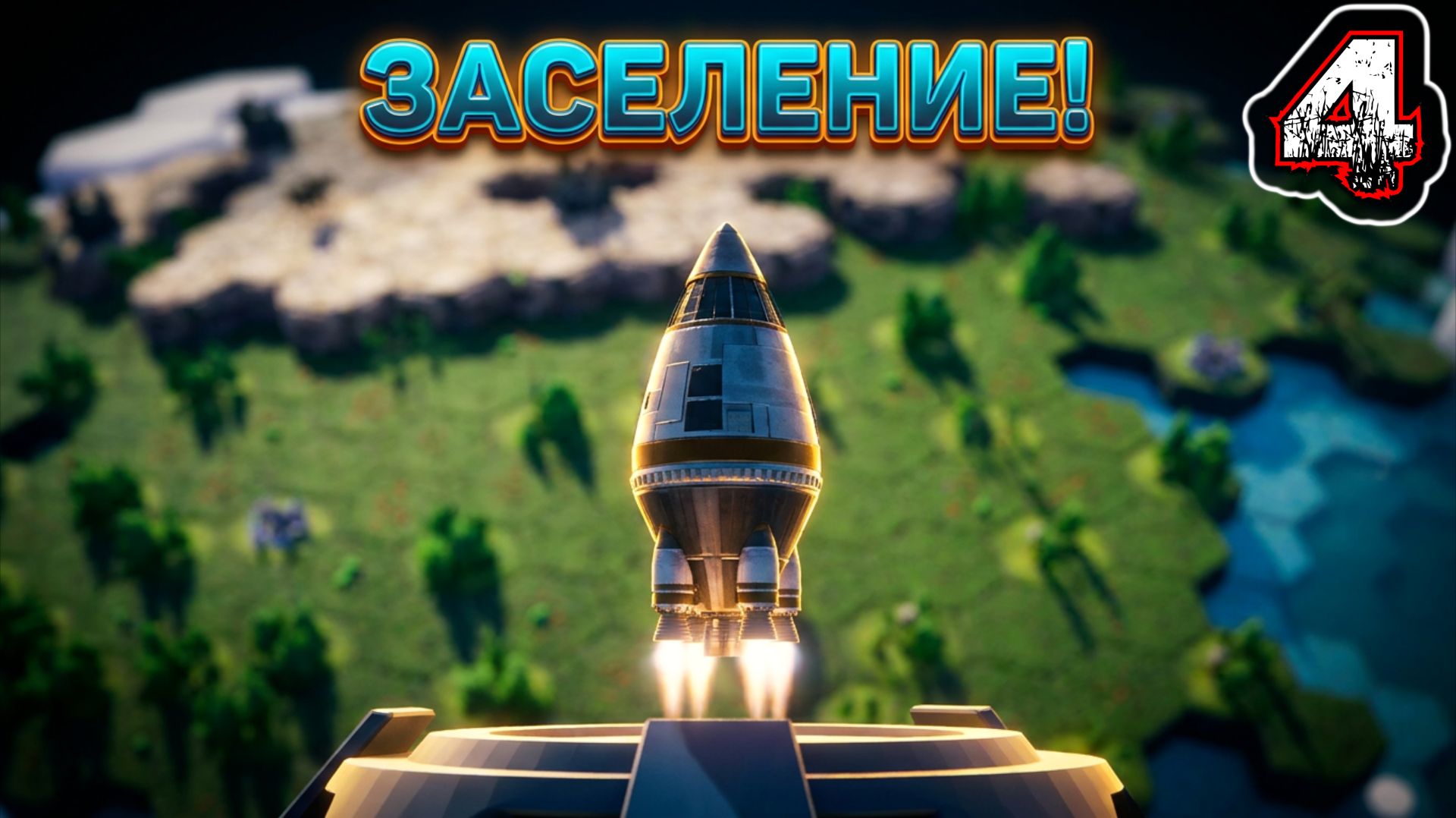 BEFORE WE LEAVE #4 - Заселение Второй Планеты. Добыча Ресурсов и Новые Исследования