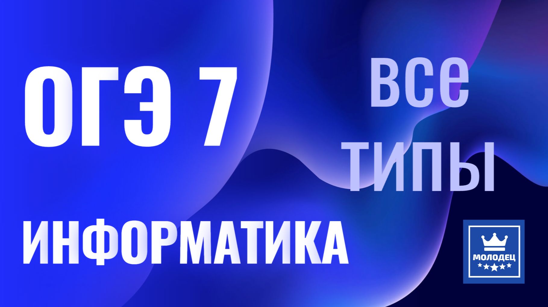 ОГЭ 7.Все типы задач, Информатика