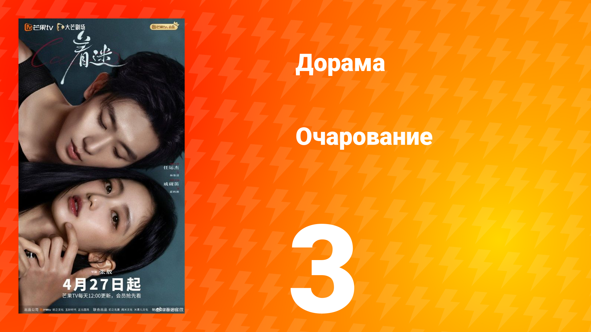 Очарование 3 серия