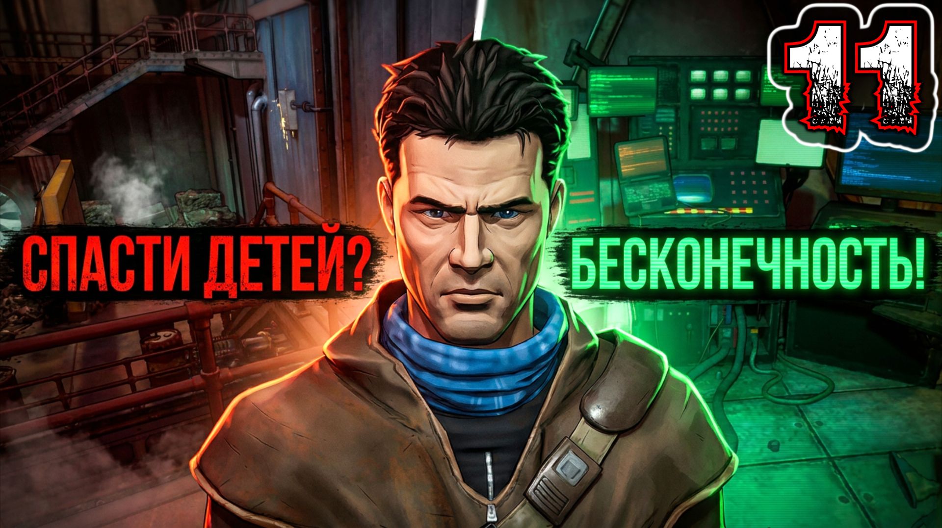 Beyond a Steel Sky #11 - Центр Переработки «Дуга Хьюма». Способ Спасти Детей