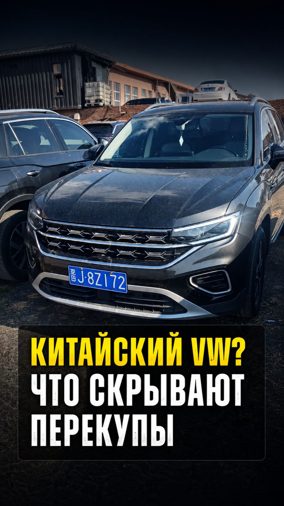 🔍 Из 20 VW Tayron в Харбине прошёл только один: честный подбор авто из Китая
